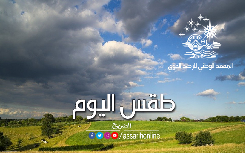 طقس الثلاثاء 28 نوفمبر 2023.. – Assarih