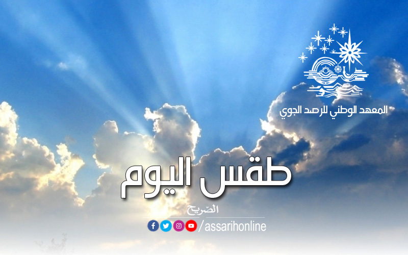 طقس الخميس 30 نوفمبر 2023.. – Assarih