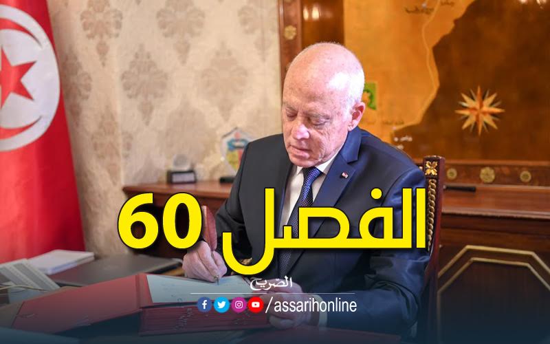 أشار إليه الرئيس سعيّد في خطابه…ماذا في الفصل 60 من المجلة الجزائية؟ – Assarih
