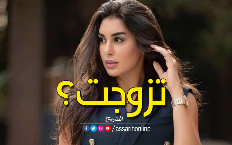 النجمة ياسمين صبري تتزوّج سرا؟ – Assarih