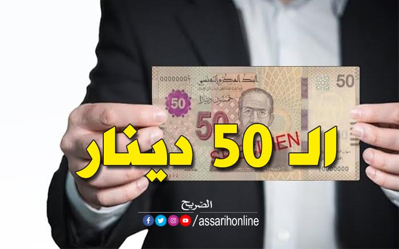 مدنين: تفكيك عصابة مختصة في تدليس أوراق الـ 50 دينارا… – Assarih