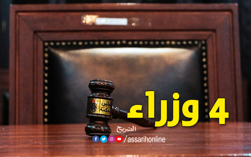 قضية تجديد رخصة حقل نفطي..دائرة الاتهام تحسم في شأن 4 وزراء… – Assarih