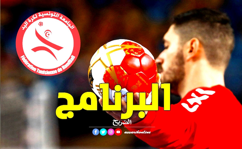 بطولة كرة اليد: اليوم موعد مباريات الجولة 17… النّقل المباشر – Assarih