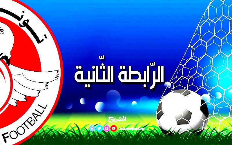 الرابطة الثانية نتائج الدفعة الأولى من مباريات الجولة 11 Assarih