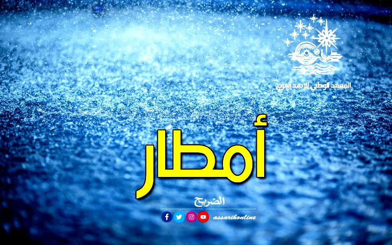 كمّيات الأمطار المسجّلة خلال الـ24 ساعة الماضية – Assarih