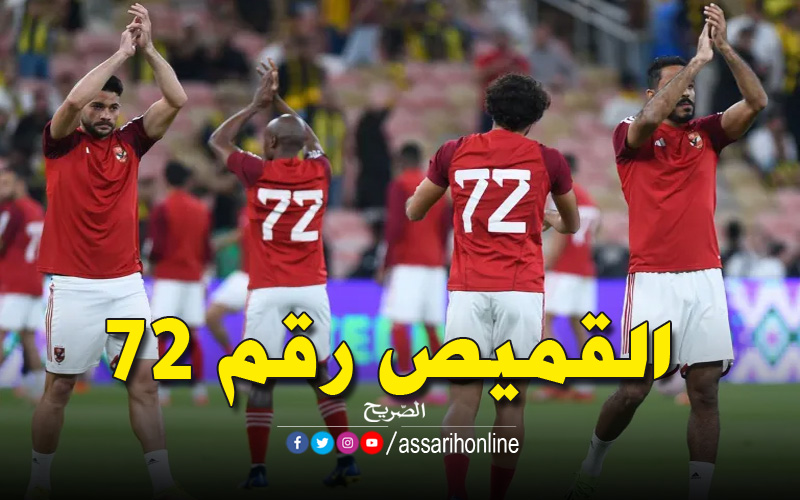 منعت الفيفا الأهلي من استعماله في مونديال الأندية..ما حكاية القميص رقم 72؟ – Assarih