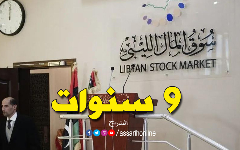 بعد 9 سنوات..البورصة الليبية تفتح أبوابها – Assarih