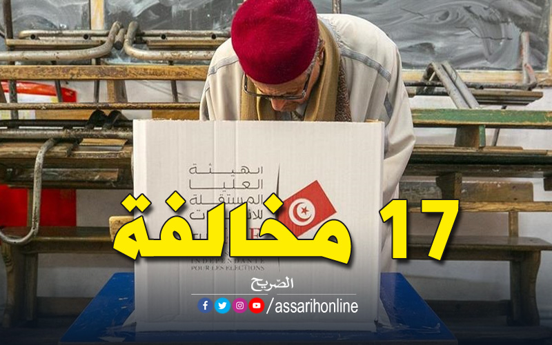 المنستير: تسجيل 17 مخالفة خلال الحملة الانتخابية – Assarih