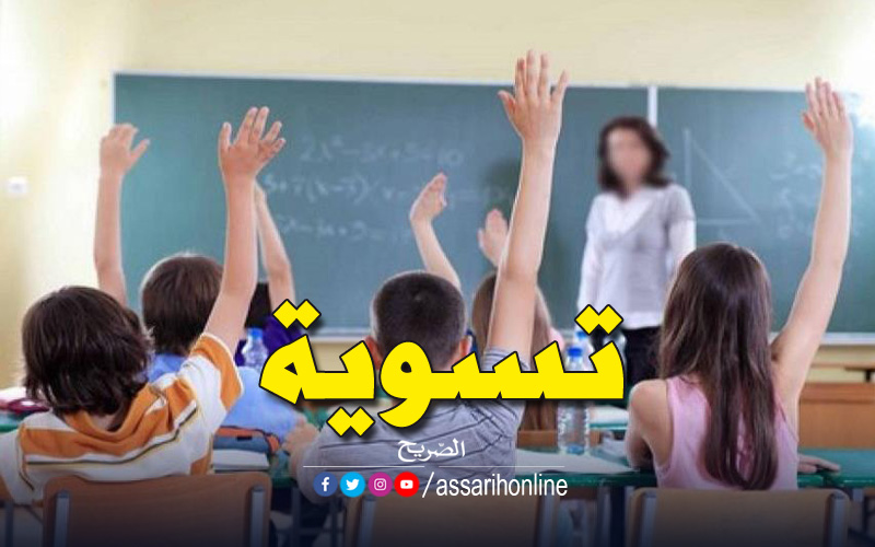 رسمي: صدور أمر تسوية وضعيات المعلمين النوّاب (صور) – Assarih