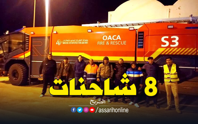 توزيع 8 شاحنات إنقاذ وإطفاء حرائق على 4 مطارات دولية – Assarih