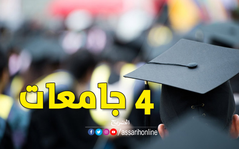 4 جامعات تونسية في تصنيف الأفضل عربيا 2023 – Assarih