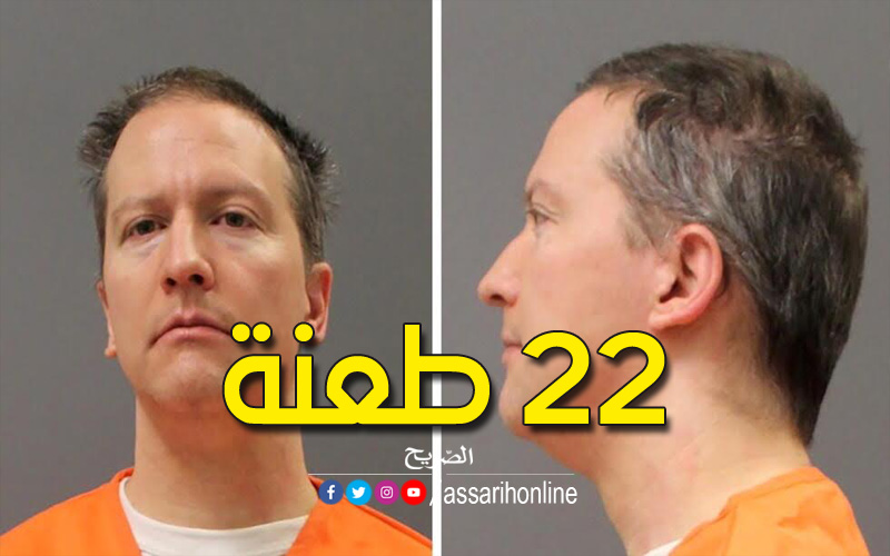 الضابط المدان بقتل جورج فلويد يتلقى 22 طعنة داخل السجن – Assarih