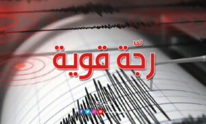 رجّة أرضية قوية في ولاية تونس – Assarih
