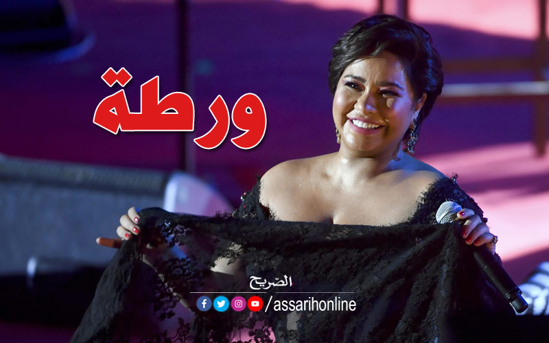 شيرين عبد الوهاب تقع في ورطة جديدة! – Assarih