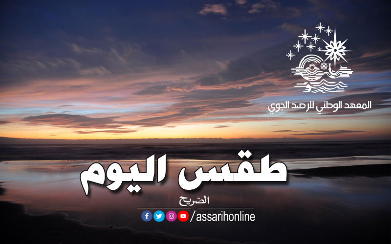 طقس الثلاثاء 12 ديسمبر 2023.. – Assarih