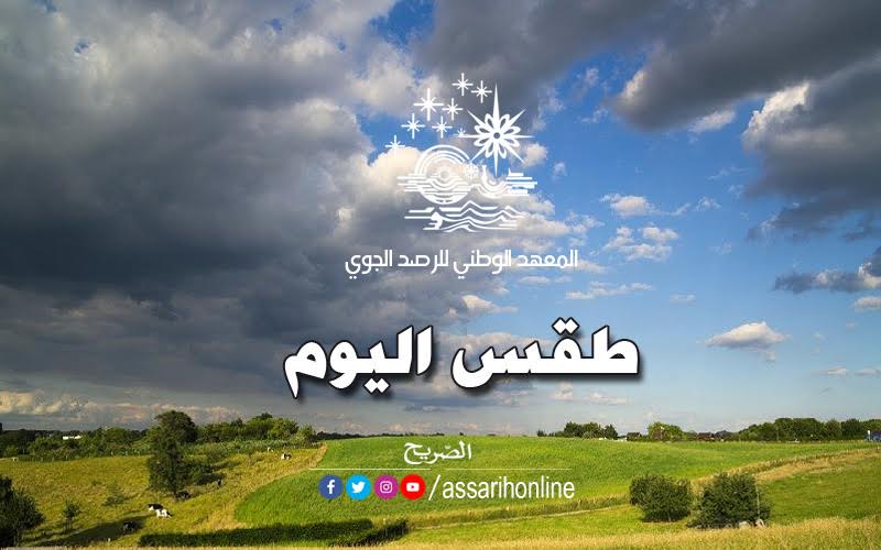 طقس الأحد 24 ديسمبر 2023 – Assarih