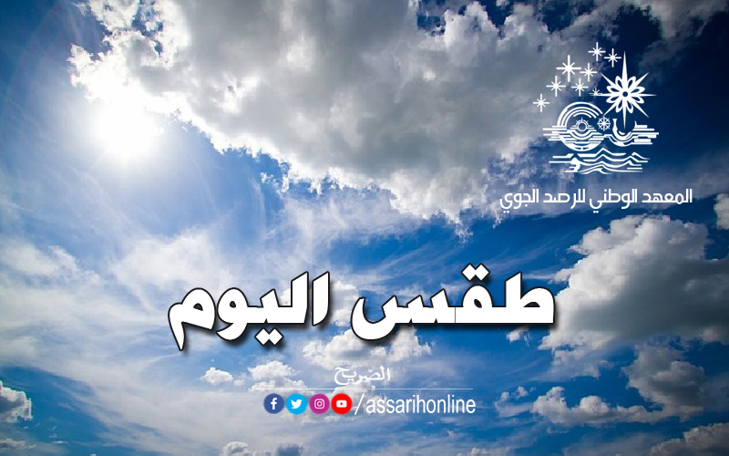 طقس الثلاثاء 5 ديسمبر 2023.. – Assarih