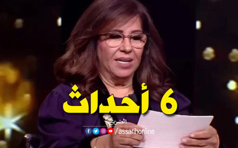 ليلى عبد اللطيف: 6 أحداث عاجلة ستهز العالم في أوائل 2024 – Assarih