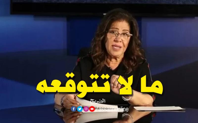 ليلى عبد اللطيف تُطلق تنبؤات مثيرة جدا حول سنة 2024 – Assarih