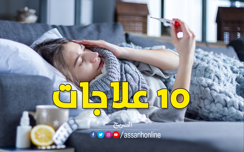 10 علاجات طبيعية لنزلات البرد…جرّبها – Assarih