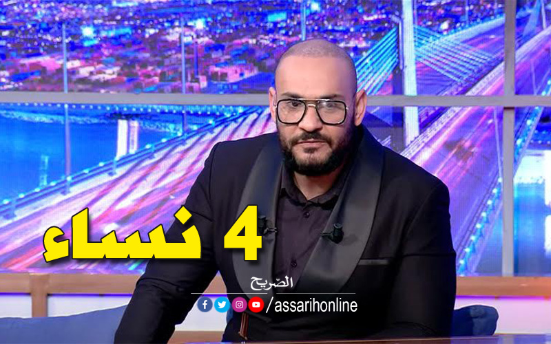 الشاب بشير: 4 زوجات علاش لا …شرع ربي… – Assarih