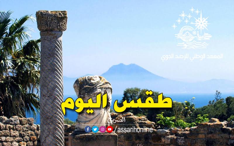 طقس الاثنين 29 جانفي 2024 – Assarih