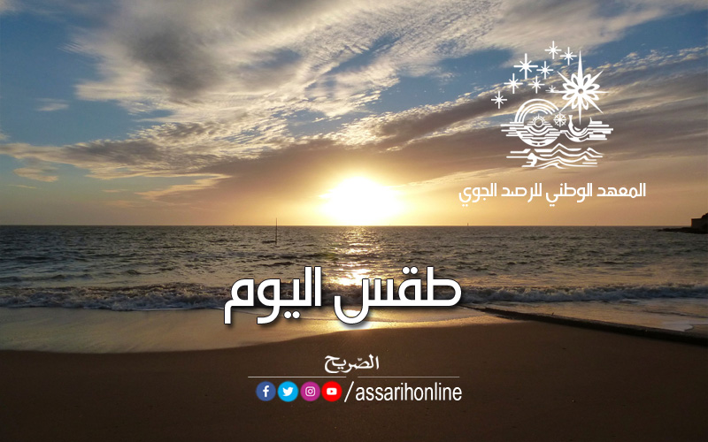 طقس الخميس 4 جانفي 2024 – Assarih