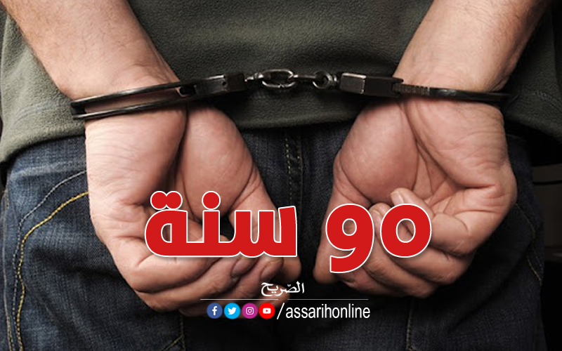 أريانة: القبض على عنصر متطرف محكوم بـ 90 سنة سجنا – Assarih