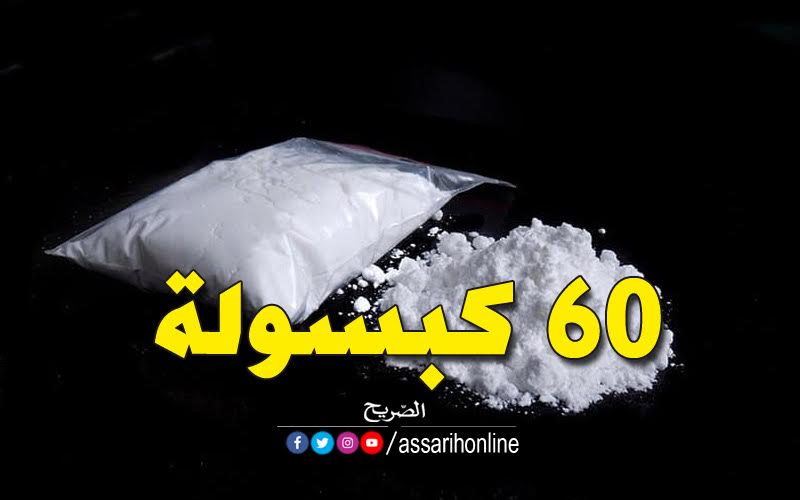 القيروان: 60 كبسولة كوكايين داخل سيارة.. – Assarih