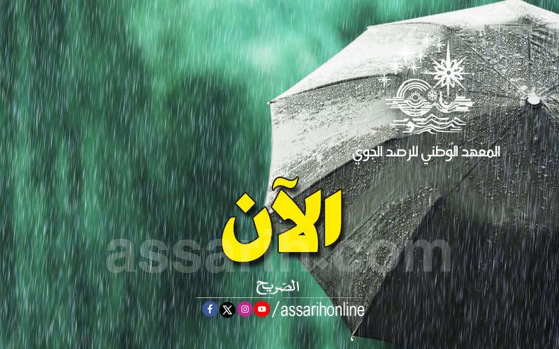 الآن: أمطار غزيرة تشمل 11 ولاية… – Assarih