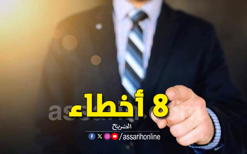8 أخطاء لا يقع فيها الأشخاص الناجحون…فاحذروها – Assarih