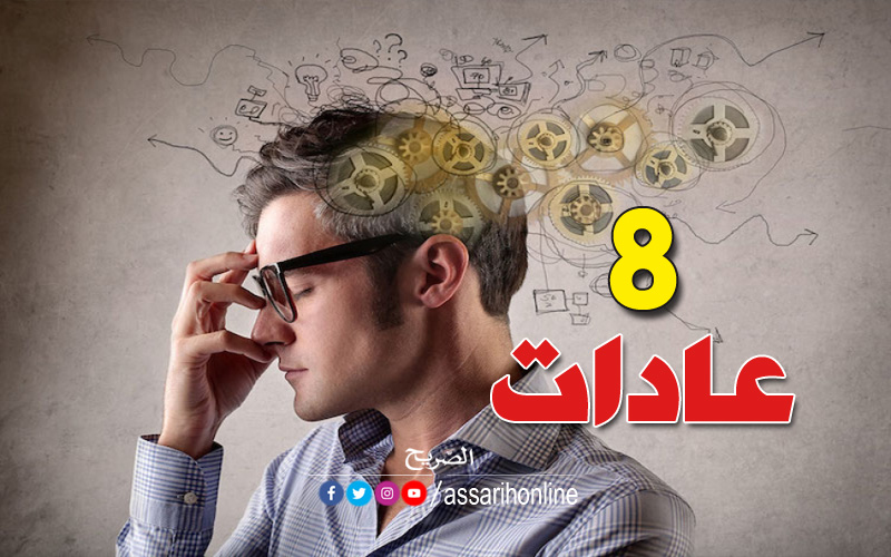 8 عادات تجعلك أكثر ذكاء…جرّبها يوميا… – Assarih