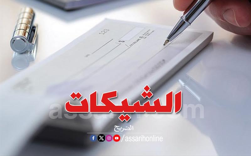 خلال سنة 2023: رفض خلاص 417 ألف شيك – Assarih