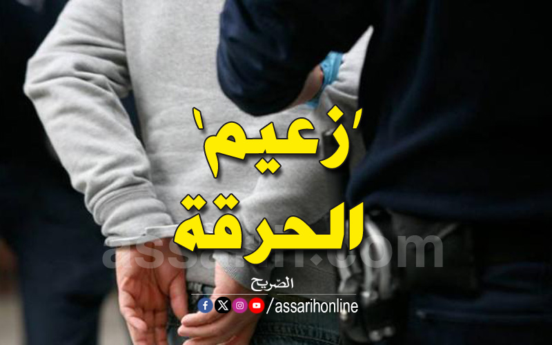 القبض على ‘زعيم’ رحلات الحرقة وحجز 24 شاحنة ثقيلة على ملكه (صور) – Assarih