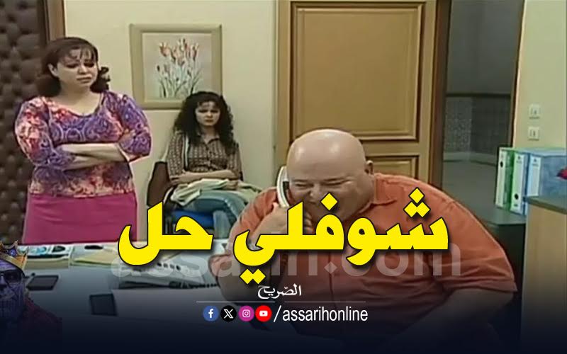 الوطنية الثانية توجه دعوة طريفة إلى كل أحباء ‘شوفلي حل’ – Assarih