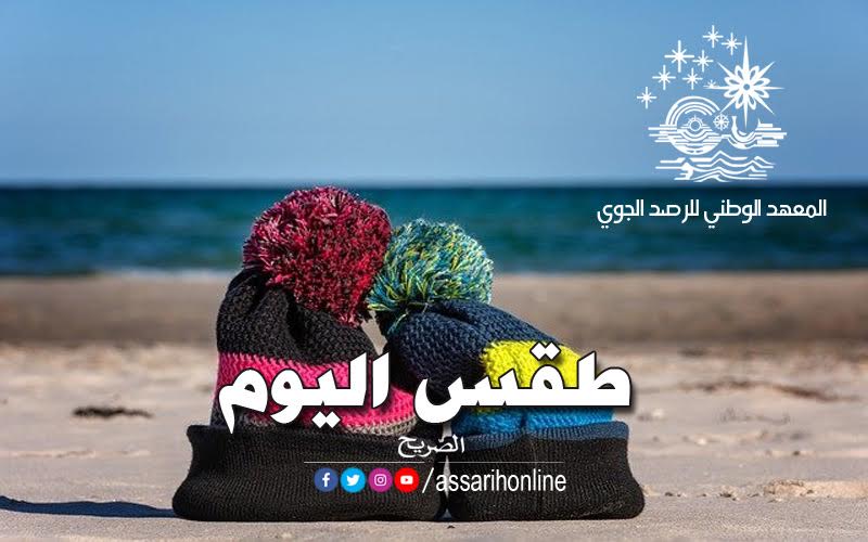 طقس الأحد 4 فيفري 2024 – Assarih