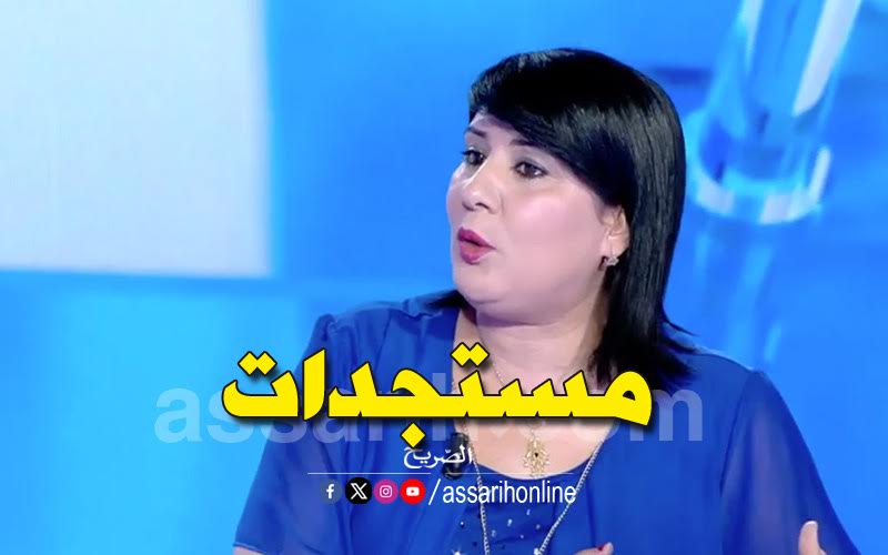 مستجدات متسارعة في ملف عبير موسي – Assarih