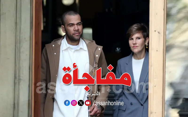 بعد الإفراج عنه…داني ألفيش متهم بارتكاب جريمة جديدة – Assarih