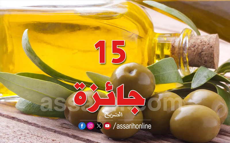 تونس تتحصّل على 15 جائزة في مسابقة دولية لزيت الزيتون – Assarih