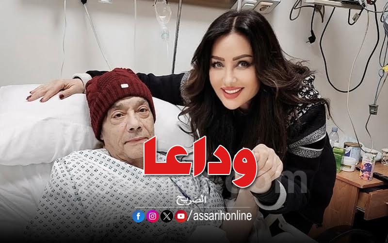 لطيفة تتر حم على حلمي بكر … – Assarih