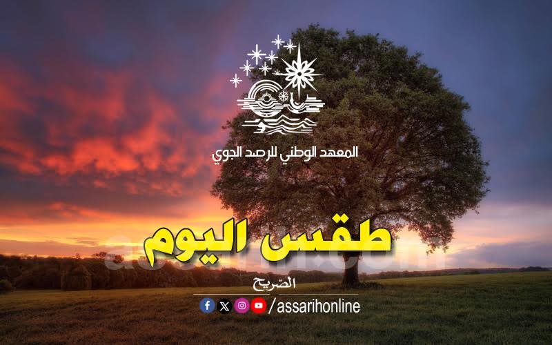 طقس الخميس 7 مارس 2024 – Assarih