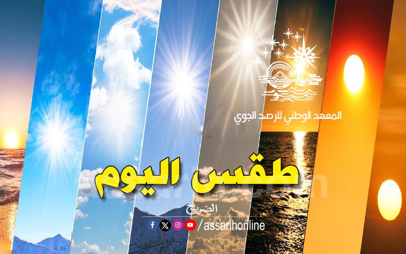 طقس الأحد 17 مارس 2024 – Assarih