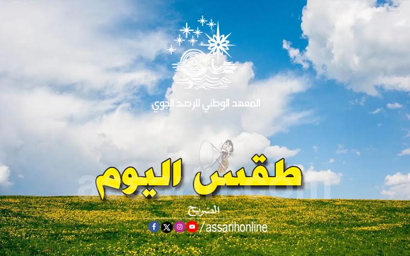 طقس الأحد 24 مارس 2024 – Assarih