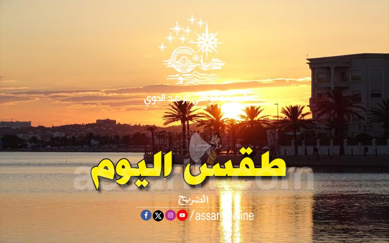 طقس السبت 30 مارس 2024 – Assarih