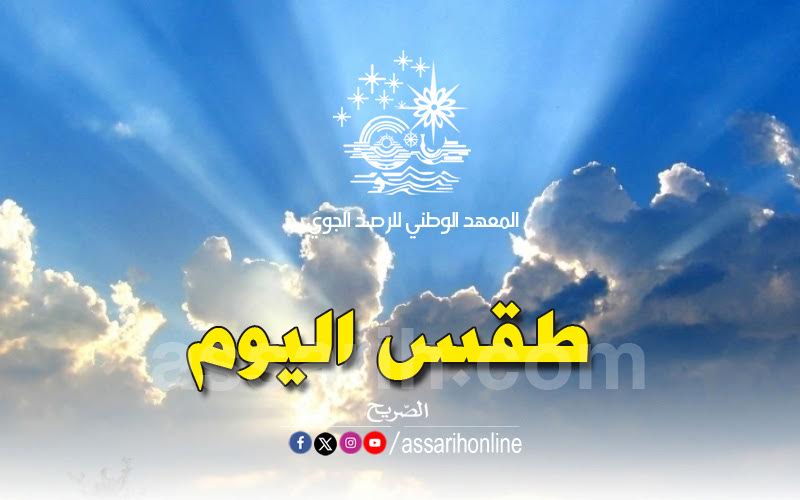 طقس الثلاثاء 5 مارس 2024 – Assarih