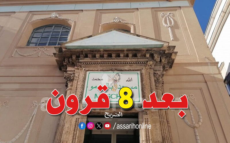 مسجد ‘الجمهورية التونسية’ في باليرمو الإيطالية يرفع الآذان للمرة الأولى منذ 8 قرون.. – Assarih
