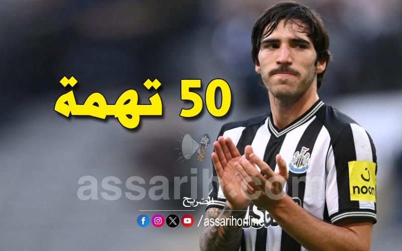 اللاعب الايطالي ساندرو تونالي يواجه 50 تهمة! – Assarih