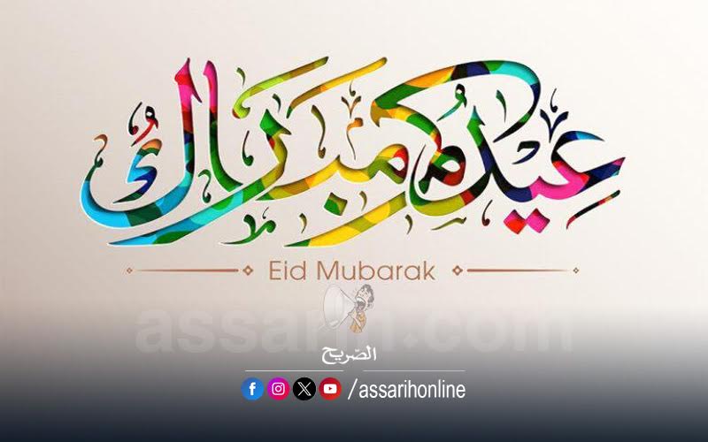 الأربعاء أول أيام عيد الفطر في تونس Assarih
