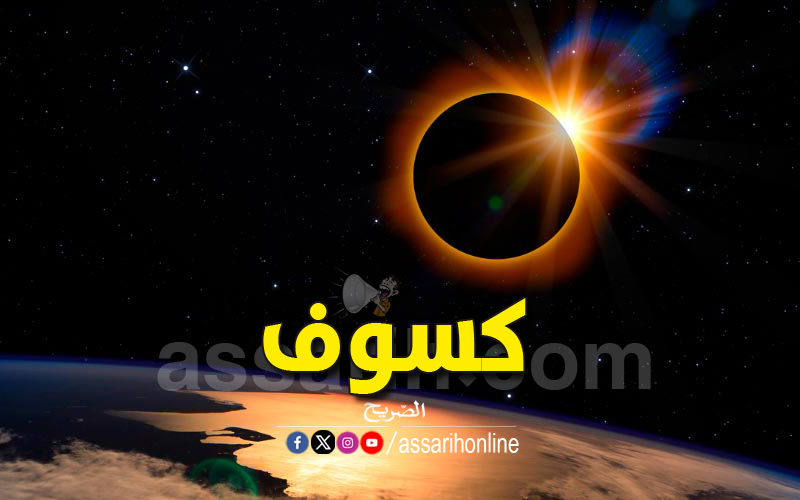 كسوف 8 أفريل لن يتكرّر إلا بعد 54 عاما! – Assarih