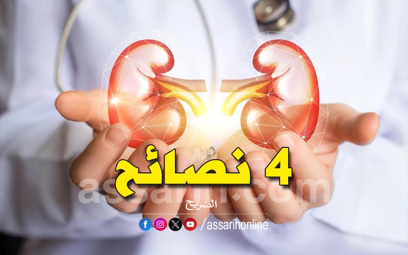 4 نصائح ذهبية للحفاظ على كليتيك بصحة جيدة – Assarih